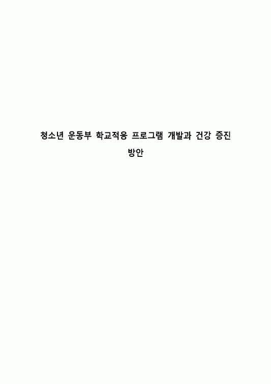 청소년 운동부 학교적응 프로그램 개발과 건강 증진 방안