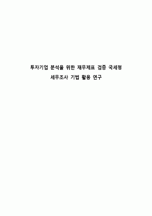 투자기업 분석을 위한 재무제표 검증 국세청 세무조사 기법 활용 연구