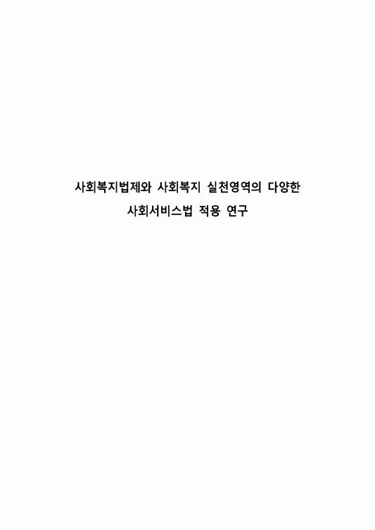 사회복지법제와 사회복지 실천영역의 다양한 사회서비스법 적용 연구