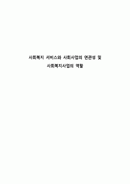 사회복지 서비스와 사회사업의 연관성 및 사회복지사업의 역할