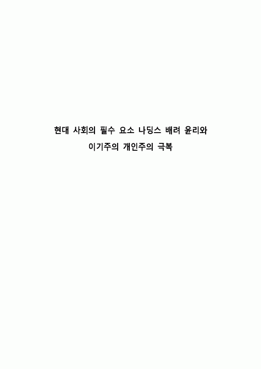 현대 사회의 필수 요소 나딩스 배려 윤리와 이기주의 개인주의 극복