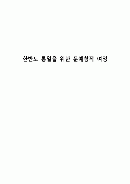 한반도 통일을 위한 문예창작 여정