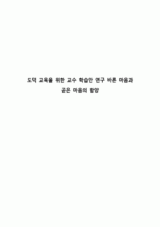 도덕 교육을 위한 교수 학습안 연구 바른 마음과 곧은 마음의 함양