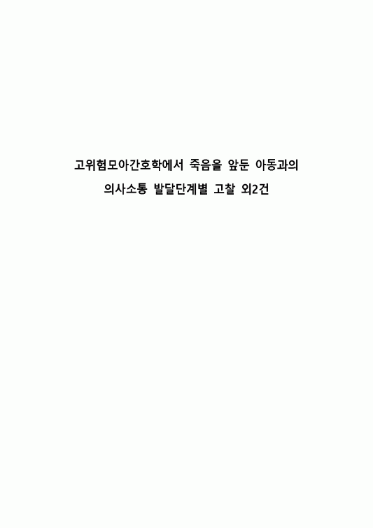 고위험모아간호학에서 죽음을 앞둔 아동과의 의사소통 발달단계별 고찰 외2건