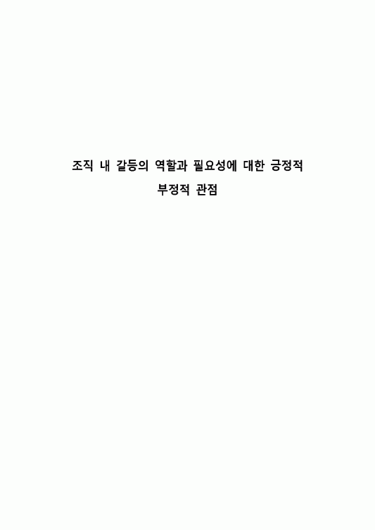 조직 내 갈등의 역할과 필요성에 대한 긍정적 부정적 관점