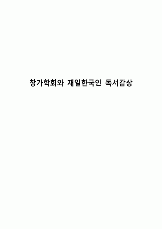 창가학회와 재일한국인 독서감상