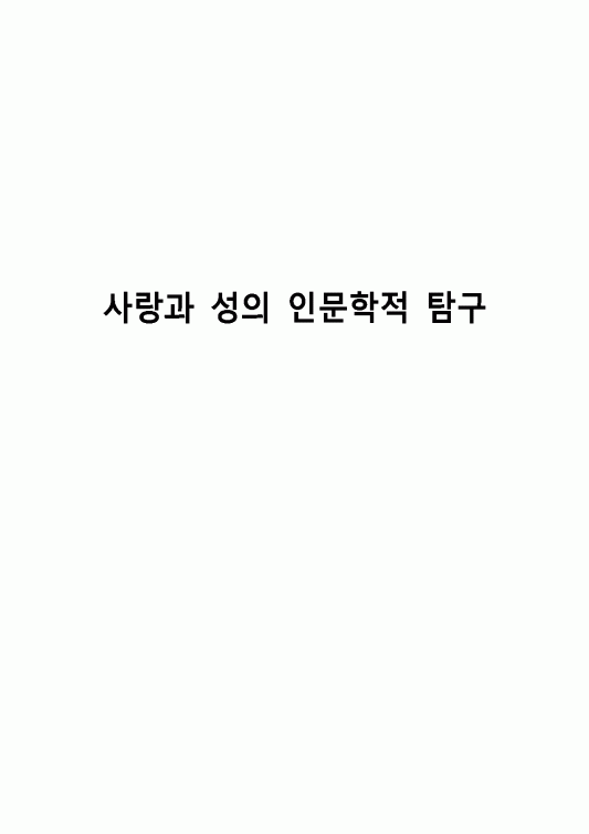 사랑과 성의 인문학적 탐구