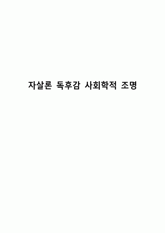 자살론 독후감 사회학적 조명