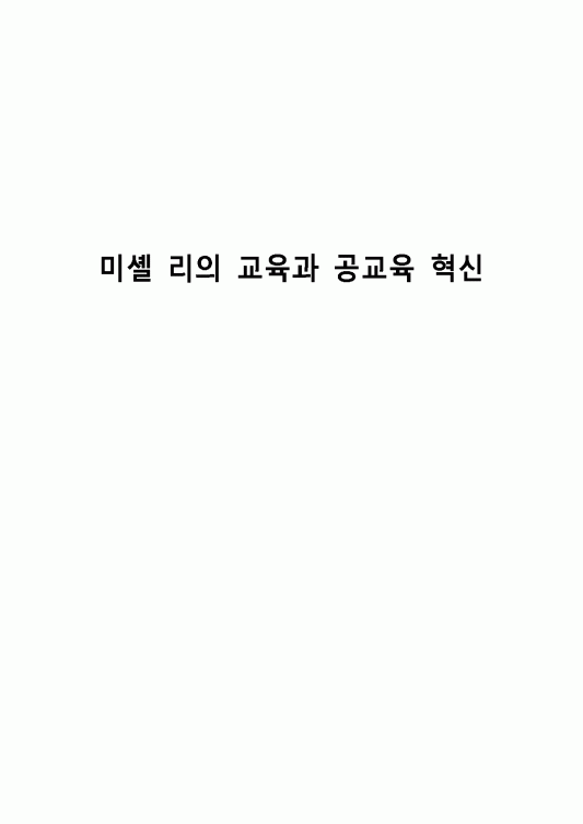 미셸 리의 교육과 공교육 혁신