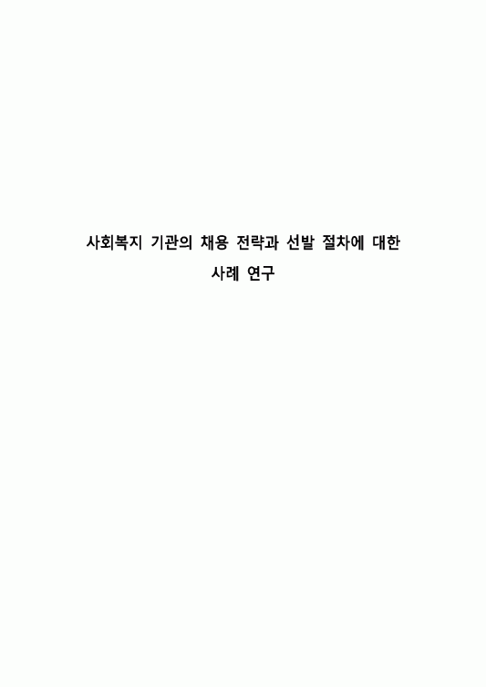 사회복지 기관의 채용 전략과 선발 절차에 대한 사례 연구