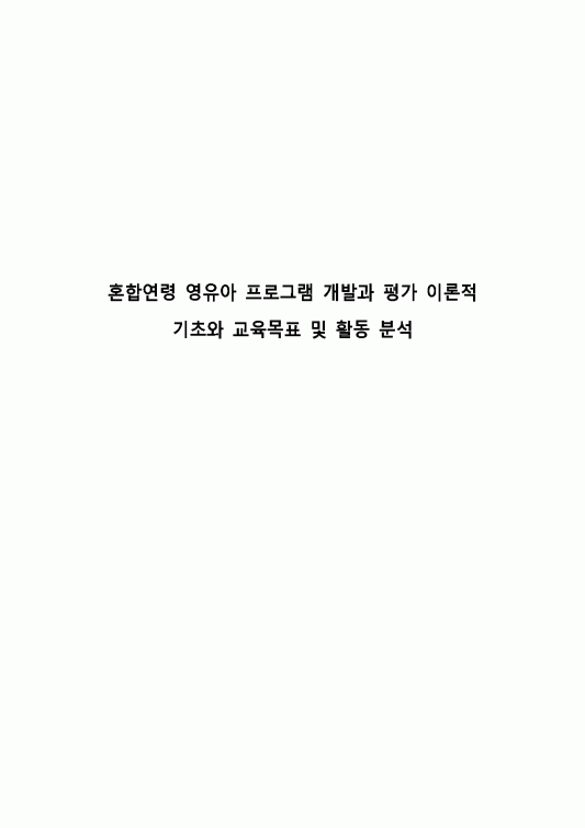 혼합연령 영유아 프로그램 개발과 평가 이론적 기초와 교육목표 및 활동 분석