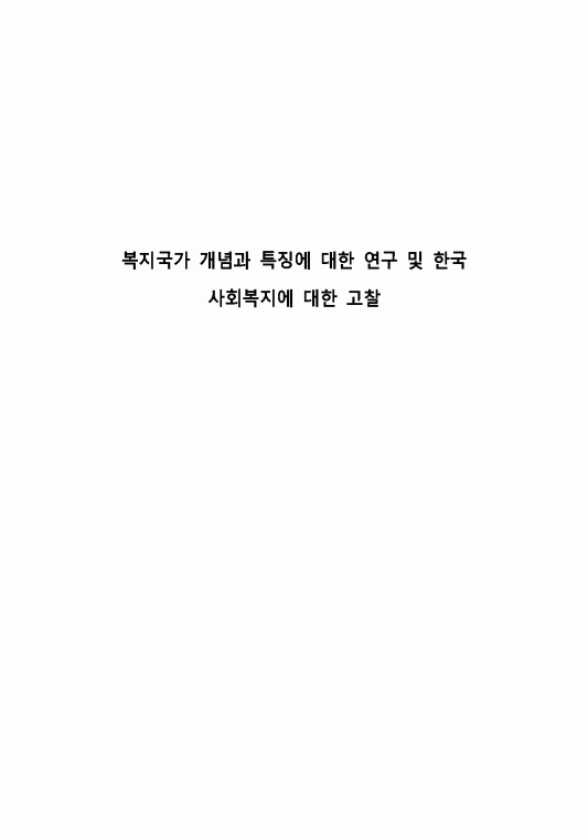 복지국가 개념과 특징에 대한 연구 및 한국 사회복지에 대한 고찰
