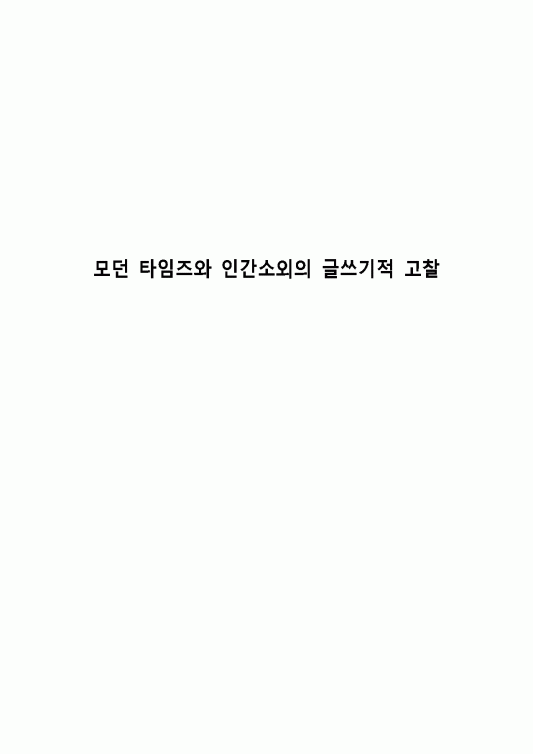 모던 타임즈와 인간소외의 글쓰기적 고찰