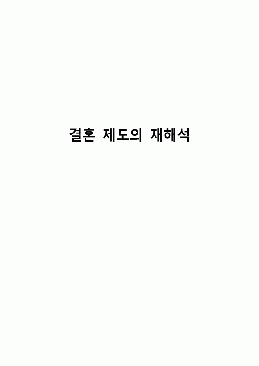 결혼 제도의 재해석