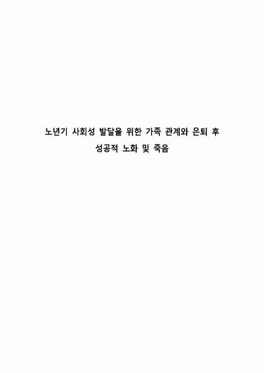 노년기 사회성 발달을 위한 가족 관계와 은퇴 후 성공적 노화 및 죽음