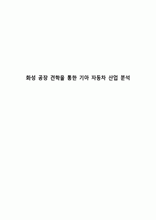 화성 공장 견학을 통한 기아 자동차 산업 분석