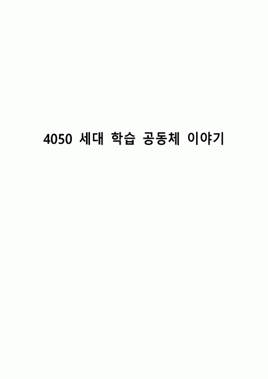 4050 세대 학습 공동체 이야기