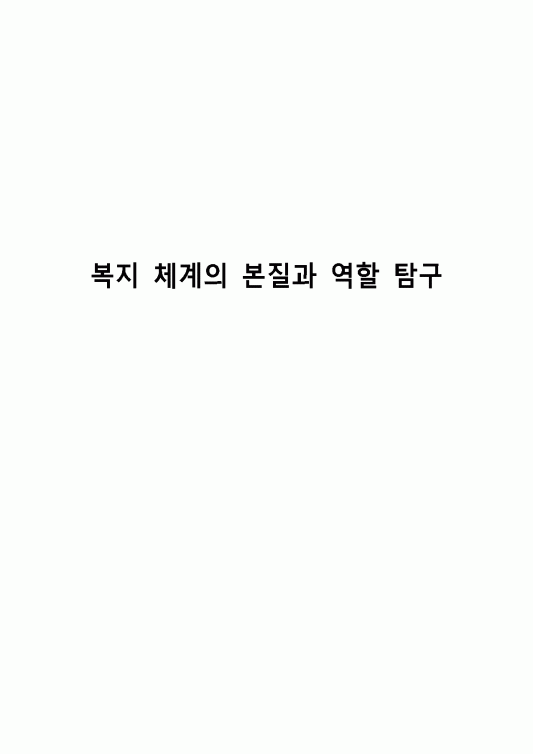 복지 체계의 본질과 역할 탐구