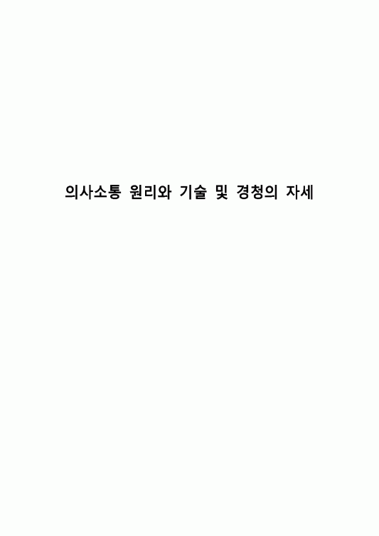 의사소통 원리와 기술 및 경청의 자세