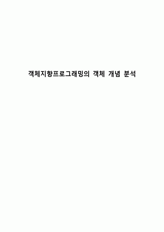객체지향프로그래밍의 객체 개념 분석