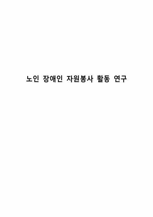 노인 장애인 자원봉사 활동 연구