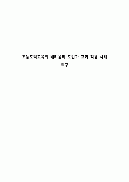 초등도덕교육의 배려윤리 도입과 교과 적용 사례 연구