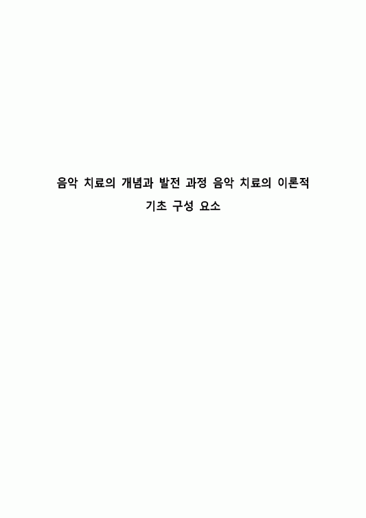 음악 치료의 개념과 발전 과정 음악 치료의 이론적 기초 구성 요소