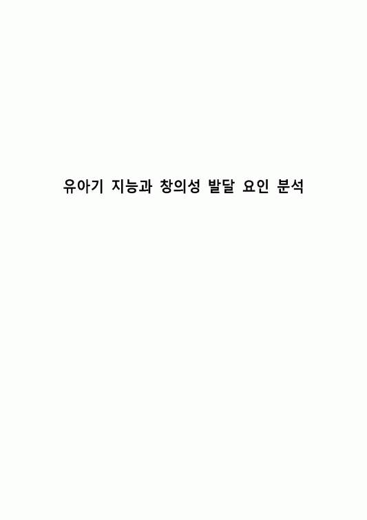 유아기 지능과 창의성 발달 요인 분석