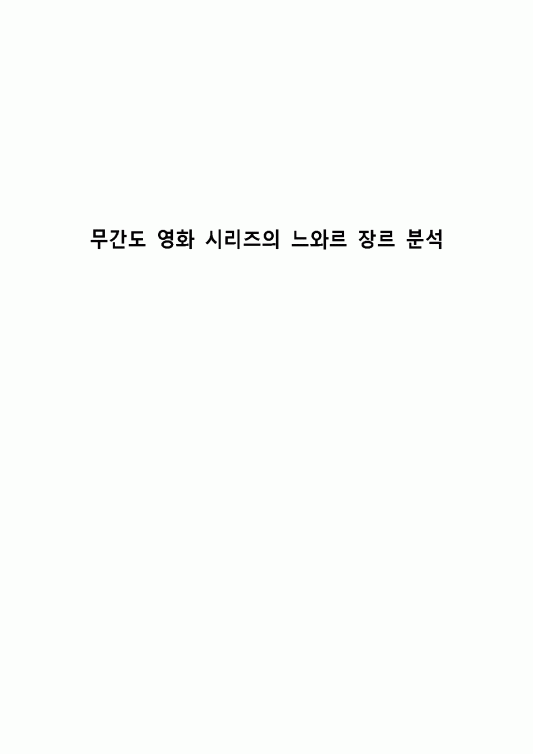 무간도 영화 시리즈의 느와르 장르 분석