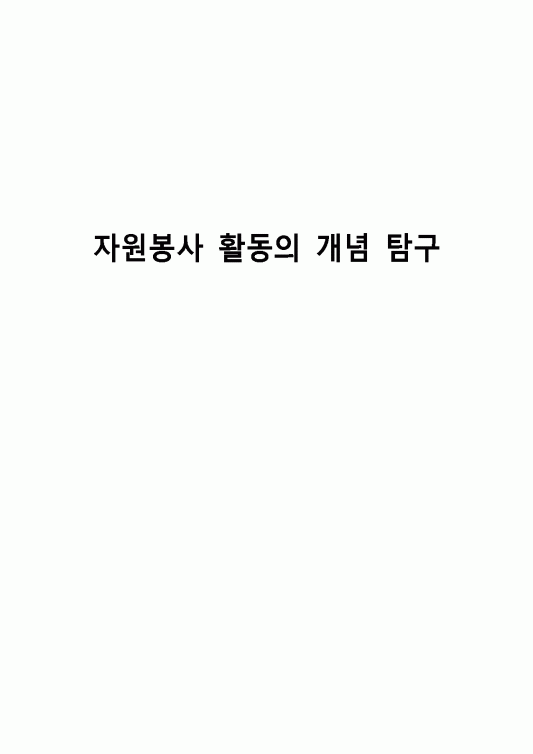 자원봉사 활동의 개념 탐구