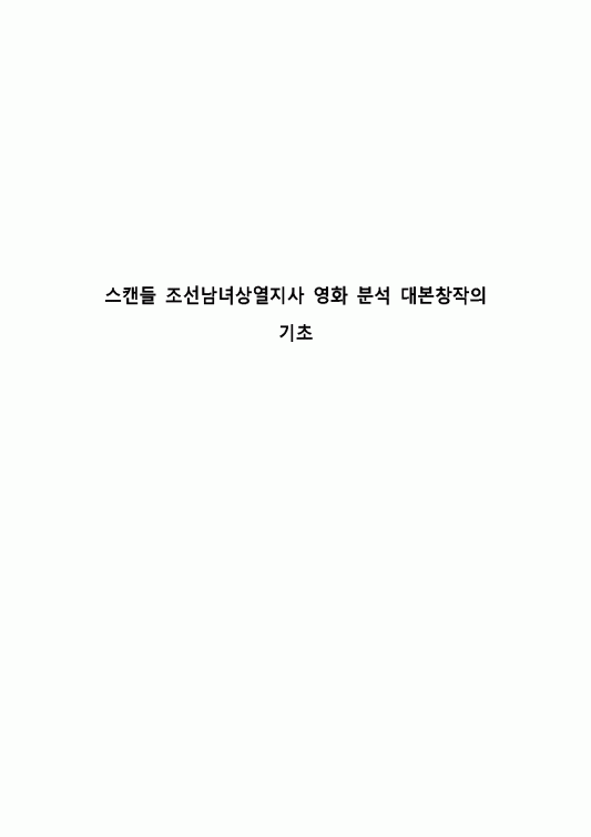 스캔들 조선남녀상열지사 영화 분석 대본창작의 기초