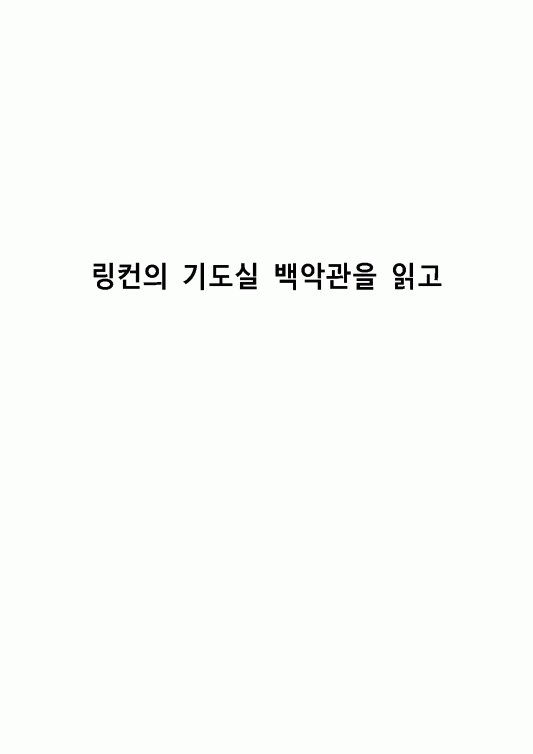 링컨의 기도실 백악관을 읽고