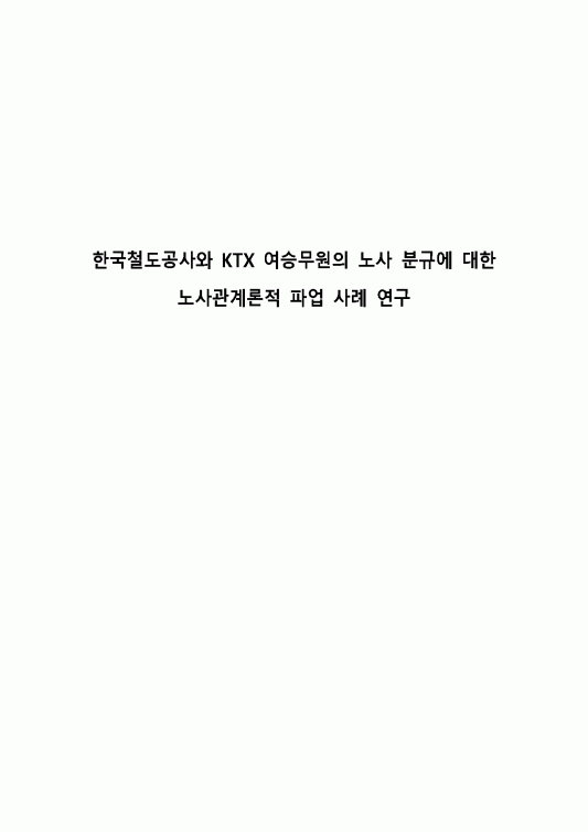 한국철도공사와 KTX 여승무원의 노사 분규에 대한 노사관계론적 파업 사례 연구