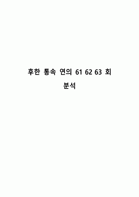 후한 통속 연의 61 62 63 회 분석