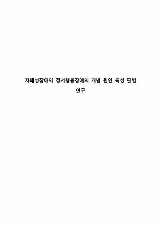 자폐성장애와 정서행동장애의 개념 원인 특성 판별 연구