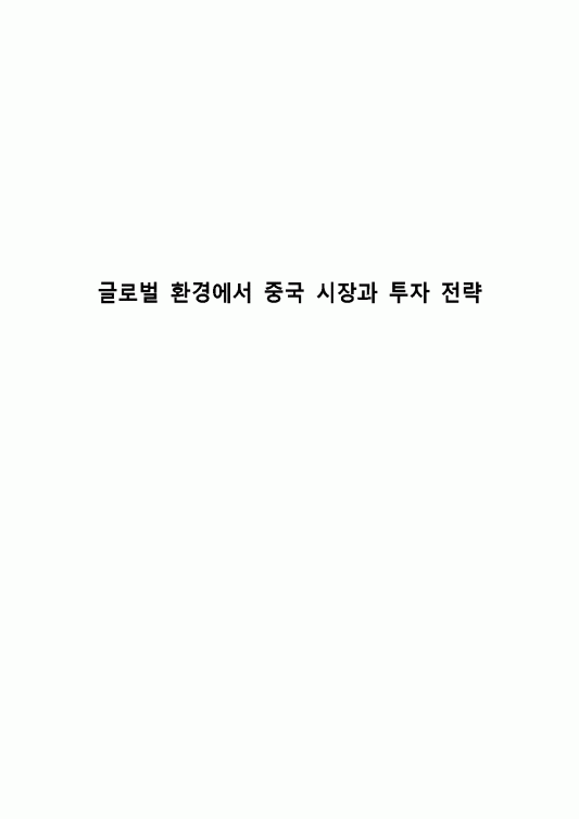 글로벌 환경에서 중국 시장과 투자 전략