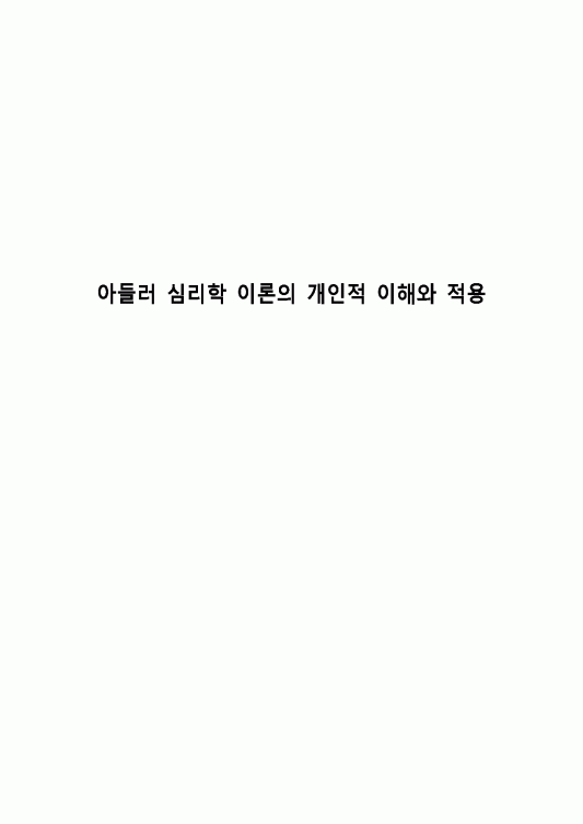 아들러 심리학 이론의 개인적 이해와 적용