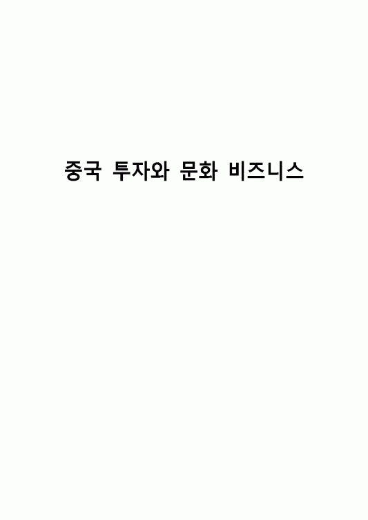 중국 투자와 문화 비즈니스