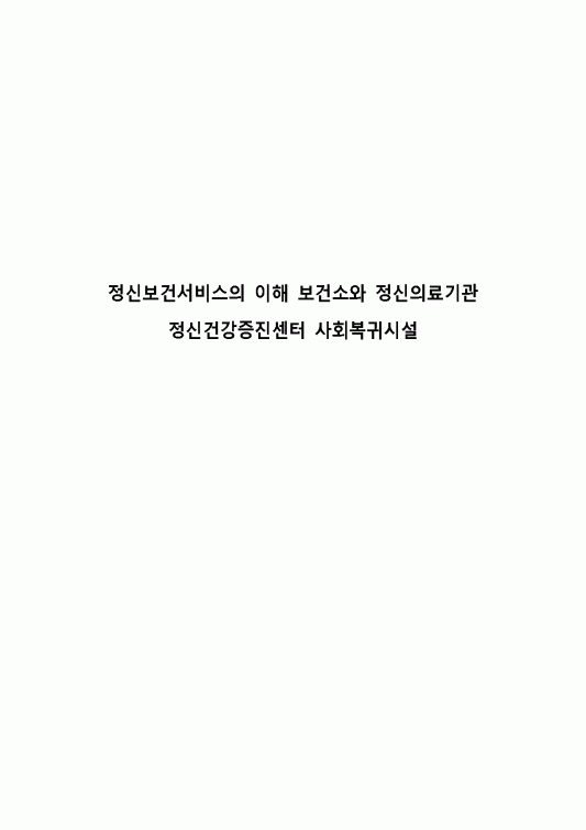 정신보건서비스의 이해 보건소와 정신의료기관 정신건강증진센터 사회복귀시설