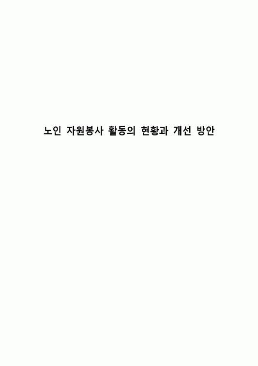 노인 자원봉사 활동의 현황과 개선 방안