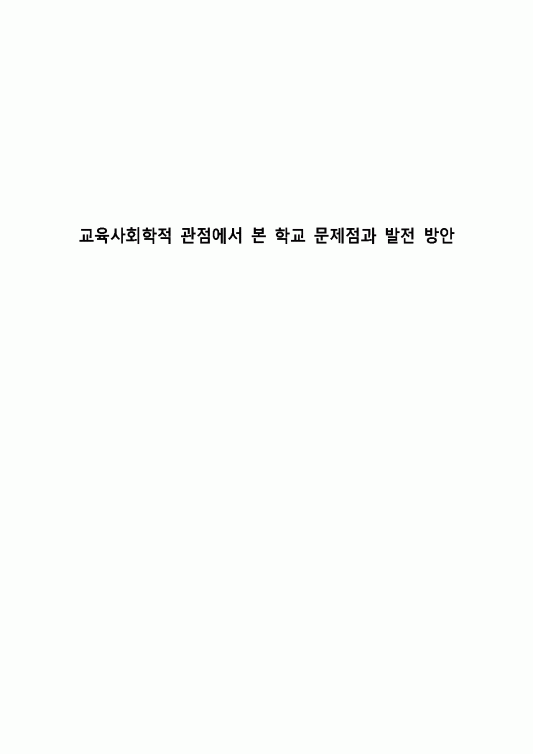 교육사회학적 관점에서 본 학교 문제점과 발전 방안
