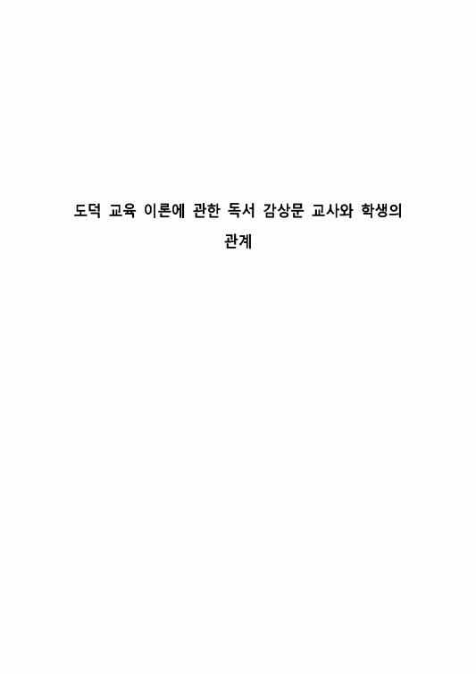 도덕 교육 이론에 관한 독서 감상문 교사와 학생의 관계