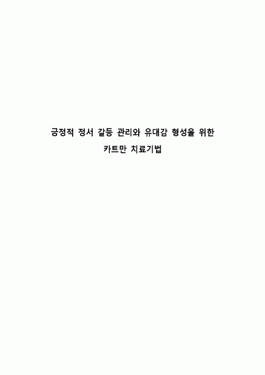 긍정적 정서 갈등 관리와 유대감 형성을 위한 카트만 치료기법