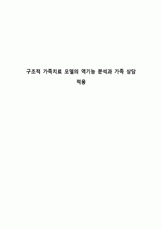 구조적 가족치료 모델의 역기능 분석과 가족 상담 적용