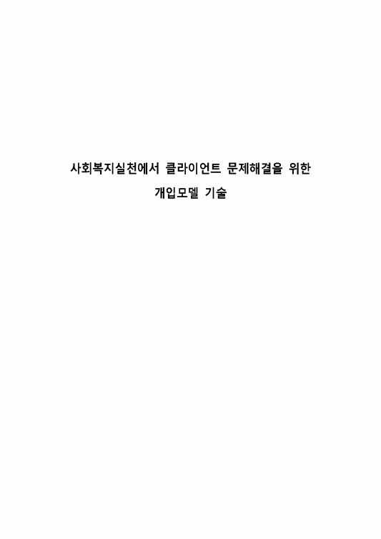 사회복지실천에서 클라이언트 문제해결을 위한 개입모델 기술