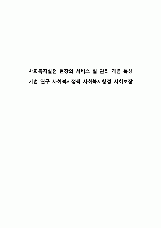 사회복지실천 현장의 서비스 질 관리 개념 특성 기법 연구 사회복지정책 사회복지행정 사회보장