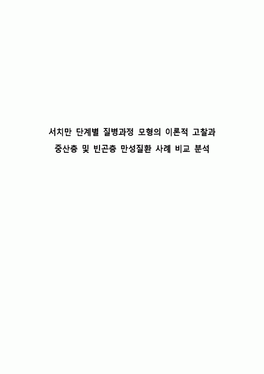 서치만 단계별 질병과정 모형의 이론적 고찰과 중산층 및 빈곤층 만성질환 사례 비교 분석