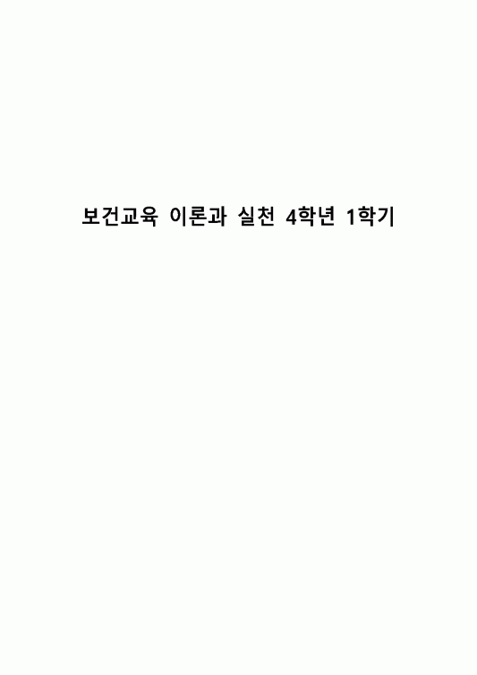 보건교육 이론과 실천 4학년 1학기