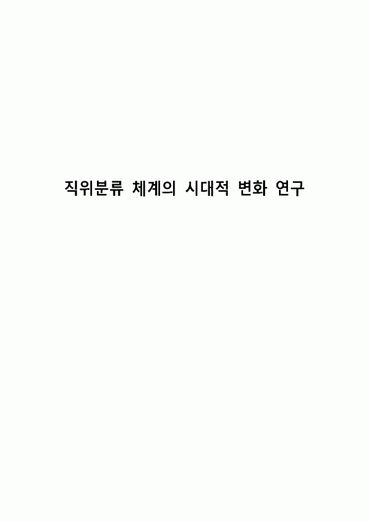 직위분류 체계의 시대적 변화 연구