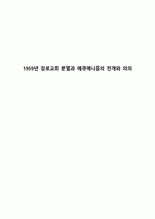 1959년 장로교회 분열과 에큐메니즘의 전개와 의의